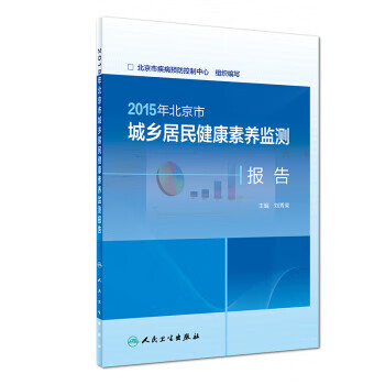 2015年北京市城乡居民健康素养监测报告
