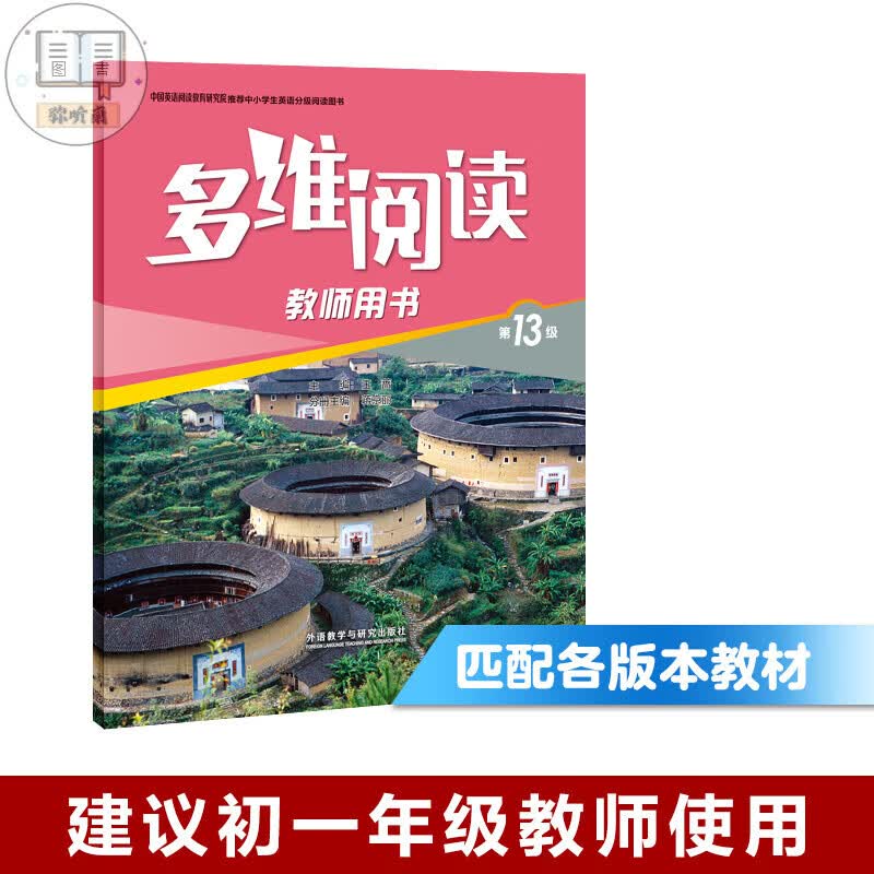 多维阅读(第13级)(教师用书)