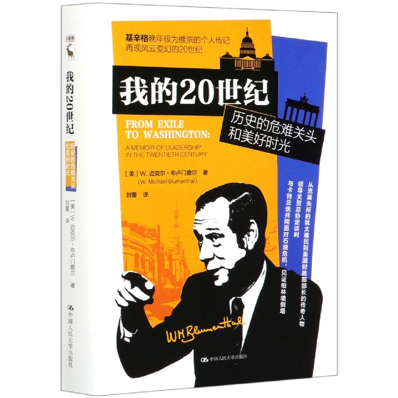我的20世纪(历史的危难关头和美好时光)(精)