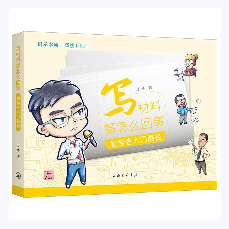写材料算怎么回事：初学者入门路径考试 图书