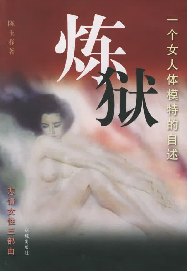 炼狱:一个女人体模特的自述 陈玉春 著