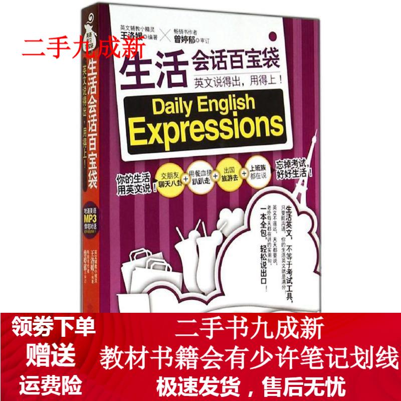 生活会话百宝袋:英文说得出,用得上