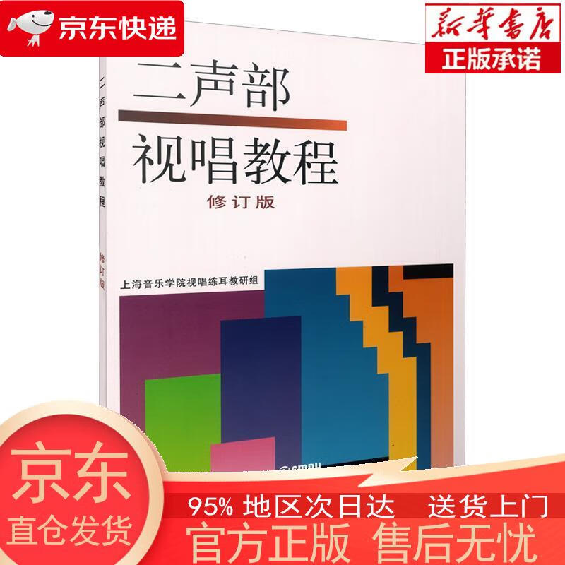 【新华 全新速发】二声部视唱教程 修订版 上海音乐学院视唱练耳教研组 上海音乐出版社 上海音乐学