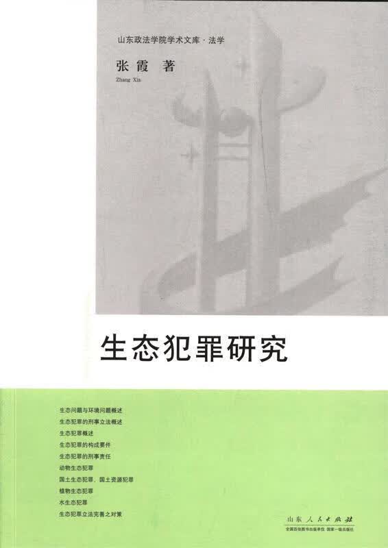 山东政法学院美术文库：生态犯罪研究 张霞【书】