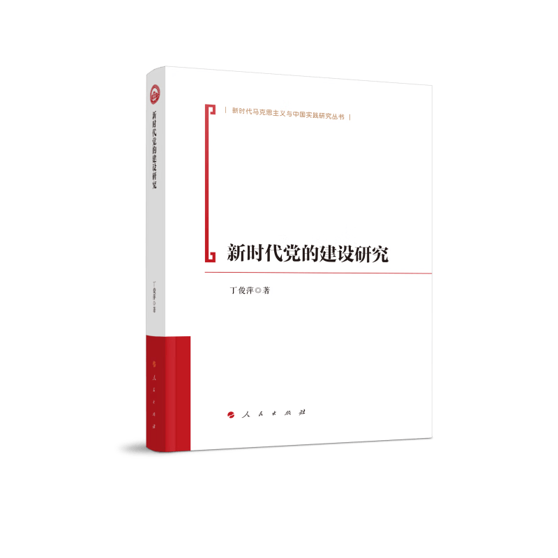 新时代党的建设研究（新时代马克思主义理论与实践研究丛书）