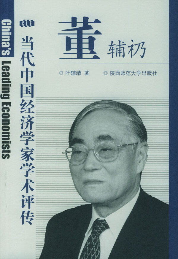 董辅礽评传 叶辅靖 著【书】