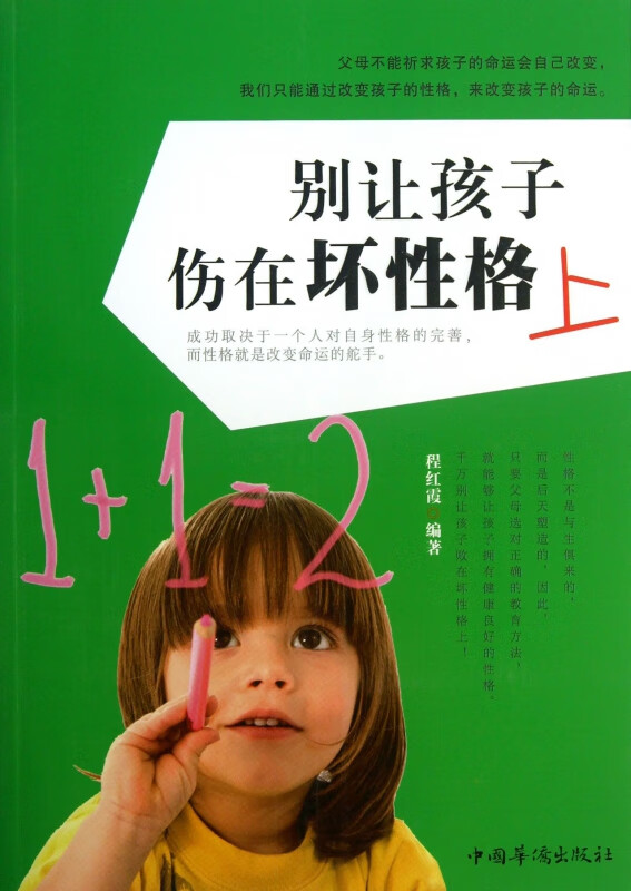 别让孩子伤在坏性格上