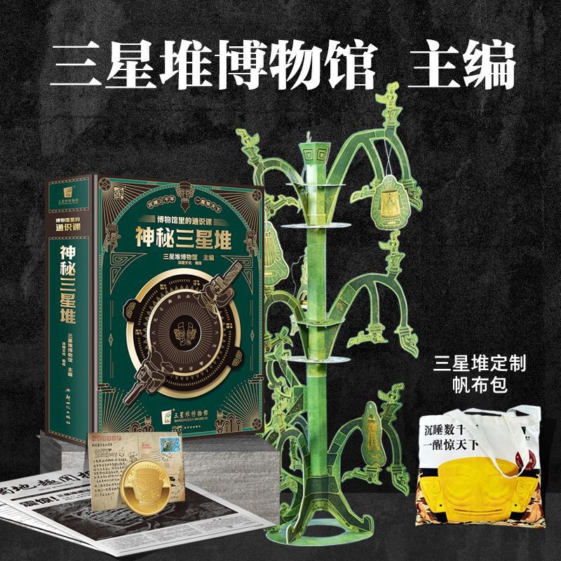 博物馆里的通识：神秘三星堆珍藏版立体书（限量赠博物馆纪念币+帆布袋）礼物书 历史百科 隧道精彩细节构建完整互动解密创意