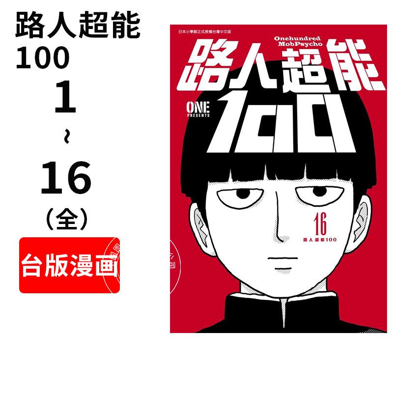 现货 台版漫画 路人超能100(01-16) 套装 灵能百分百路人 ONE 台湾青文 繁体中文 モブサイコ100