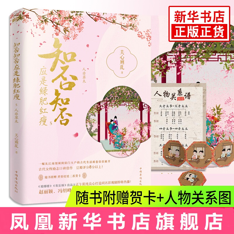 【随书附赠贺卡+人物关系图】知否知否应是绿肥红瘦5人非草木 典藏版 关心则乱著 海棠依旧 庶女明兰传