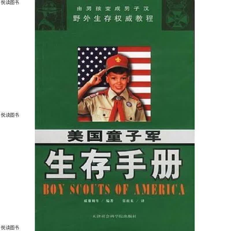 美国童子军生存手册