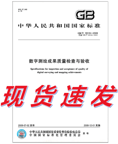 【现货速发】GB/T 18316-2008 数字测绘成果质量检查与验收 JY1