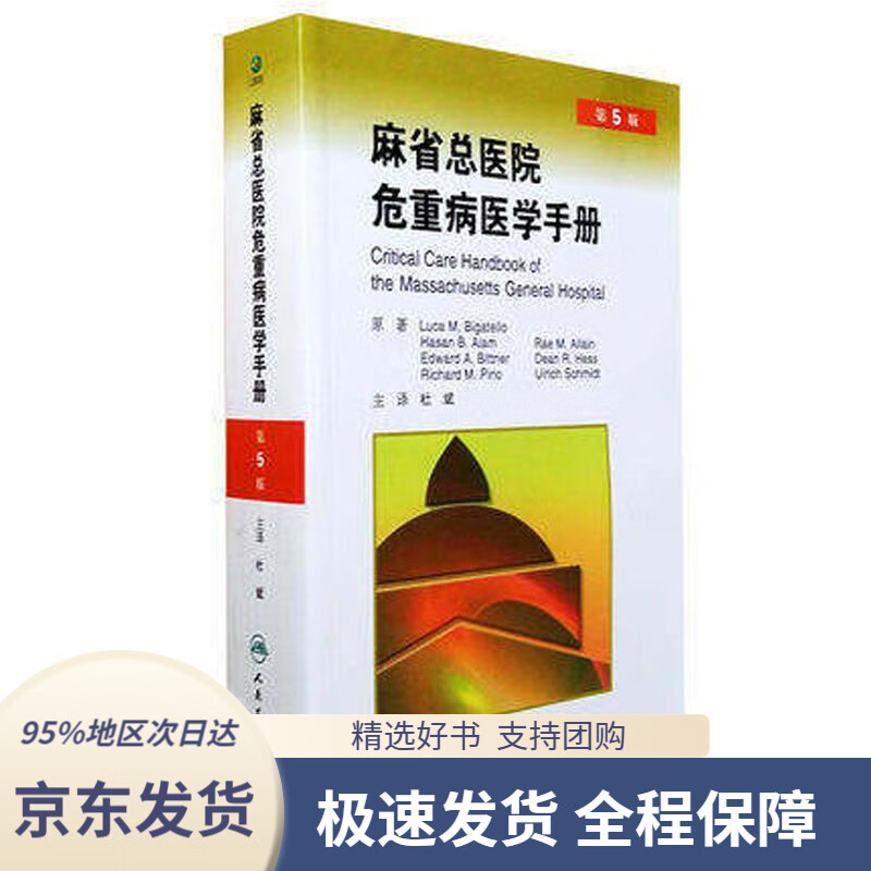 【 京东配送 支持团购】麻省总医院危重病医学手册（第5版）(美)毕格特罗人民卫生出版社9787117159258