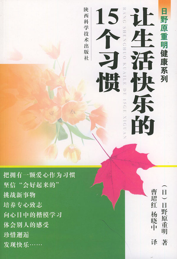 日野原重明健康系列:让生活快乐的15个习惯