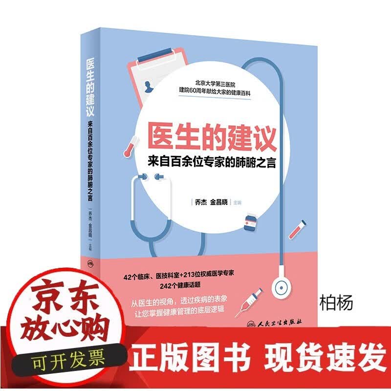 速发 医生的建议来自百余位专家的肺腑之言北医三院乔杰金昌晓编人卫社就医常识百科养生书守护女性健康科普