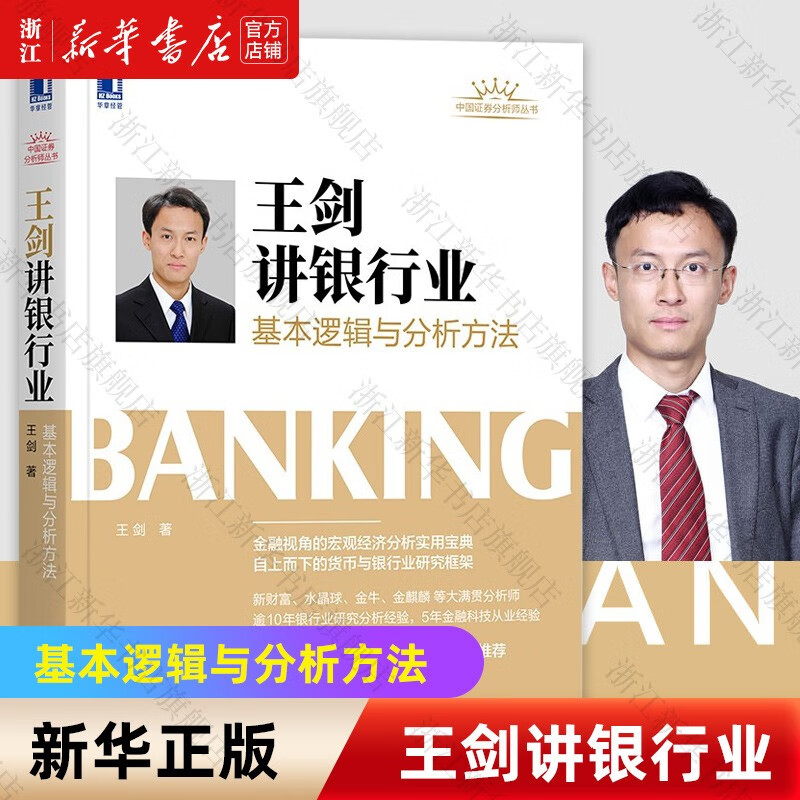 王剑讲银行业(基本逻辑与分析方法)中国证券分析师 王剑讲银行业(基本逻辑与分析方法)
