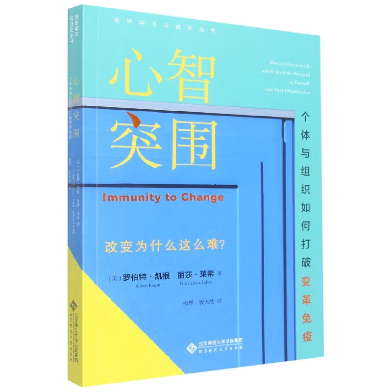心智突围(个体与组织如何打破变革免疫)/组织学习与进化丛书