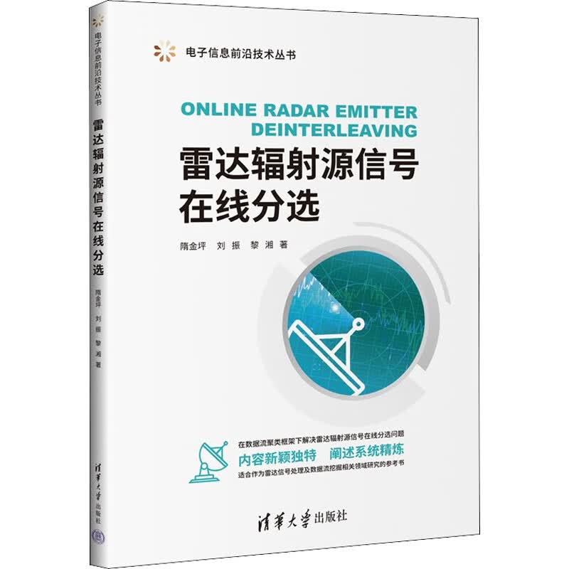 雷达辐射源信号在线分选隋金坪,刘振,黎湘9787302597339清华大学出版社 全新