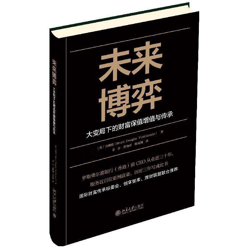 未来博弈:大变局下的财富保值增值与传承