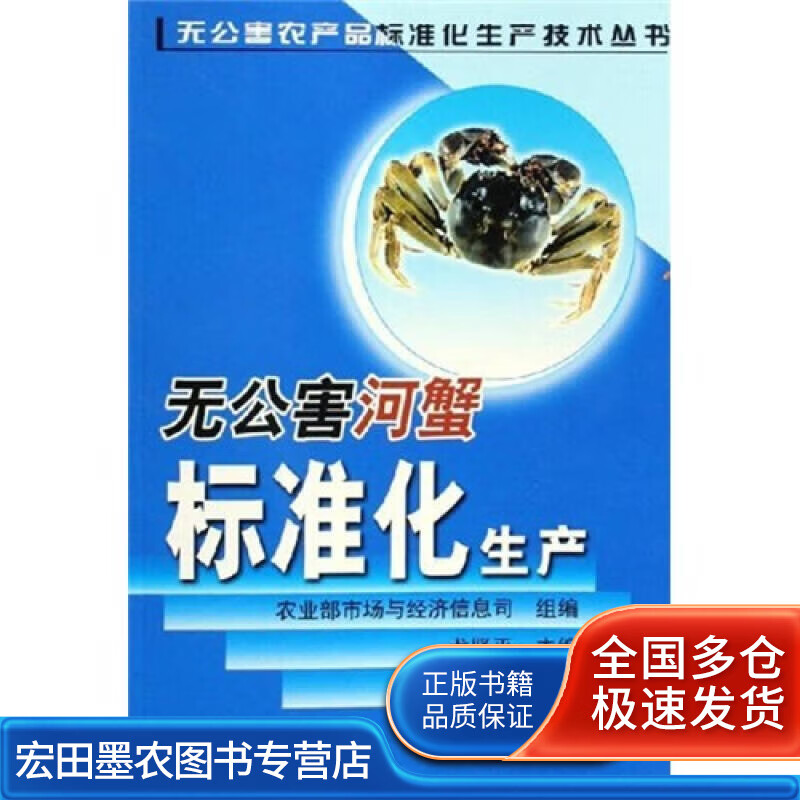 无公害河蟹标准化生产【好书】