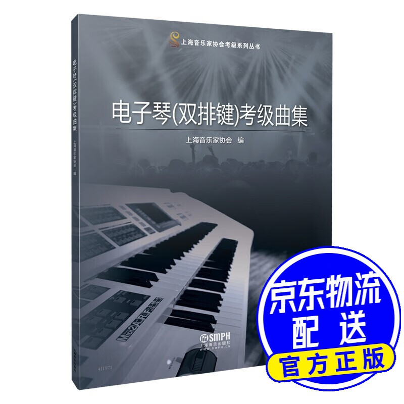 电子琴（双排键）考级曲集