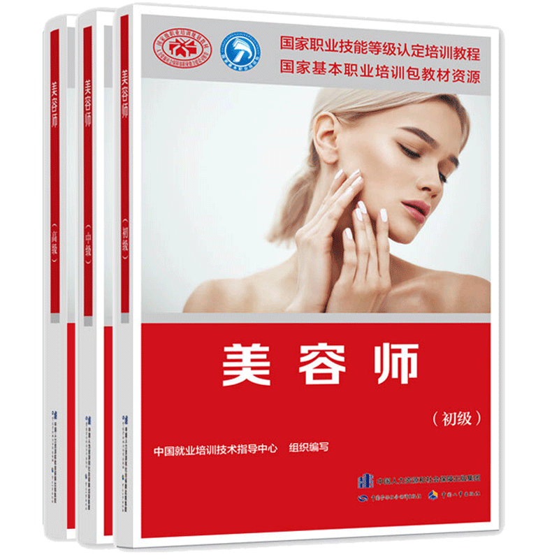 包邮 美容师 初级+中级+ 共3册 国家职业资格培训教程 国家职业技能鉴定 美容师培训