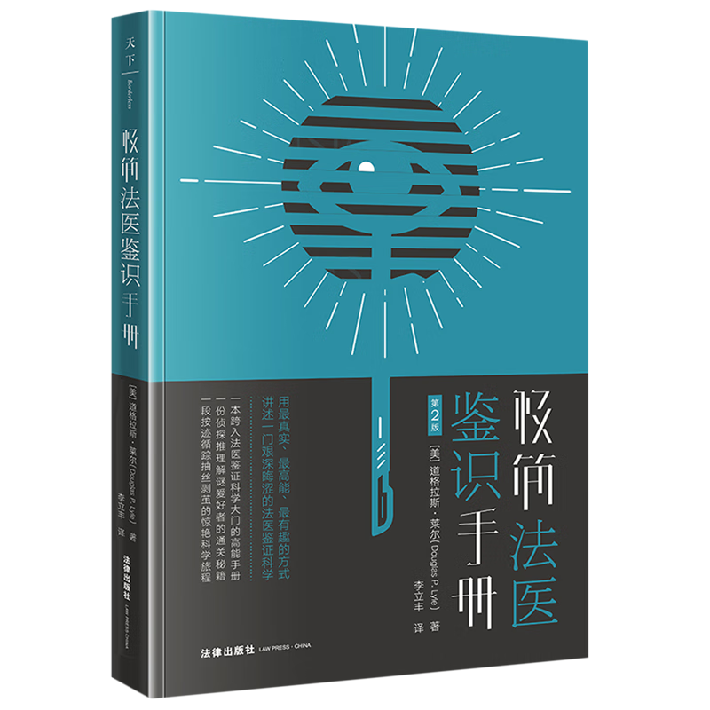 极简法医鉴识手册(第2版)