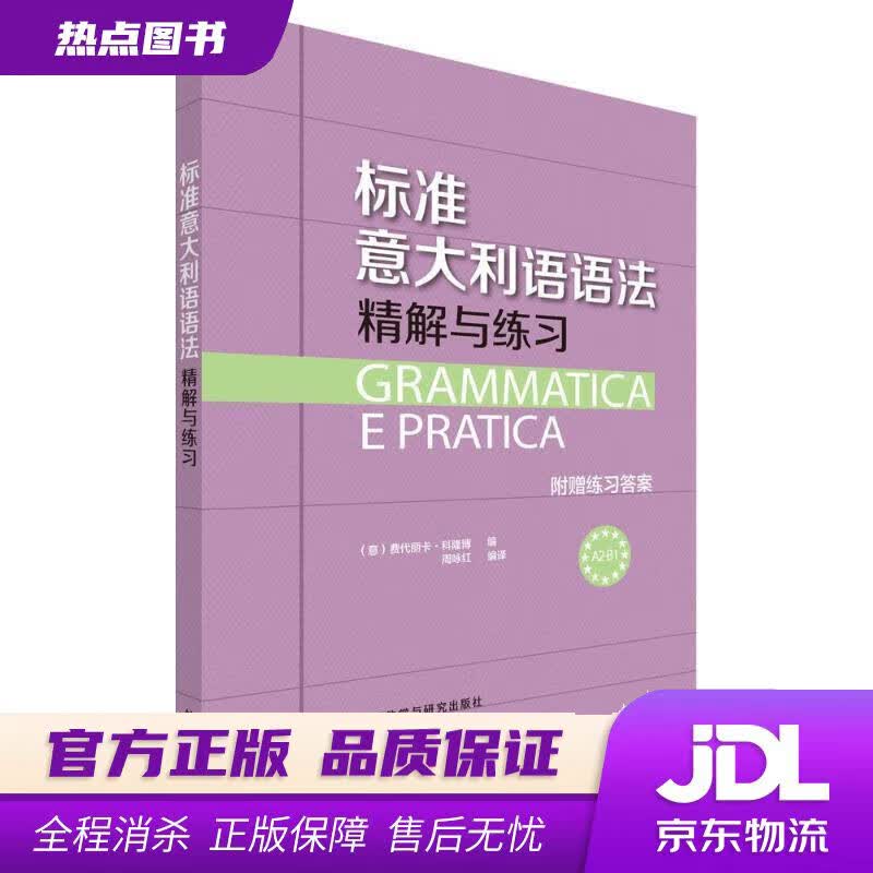 标准意大利语语法-精解与练习 FEDERICA COLOMBO 外语教学与研究出版社