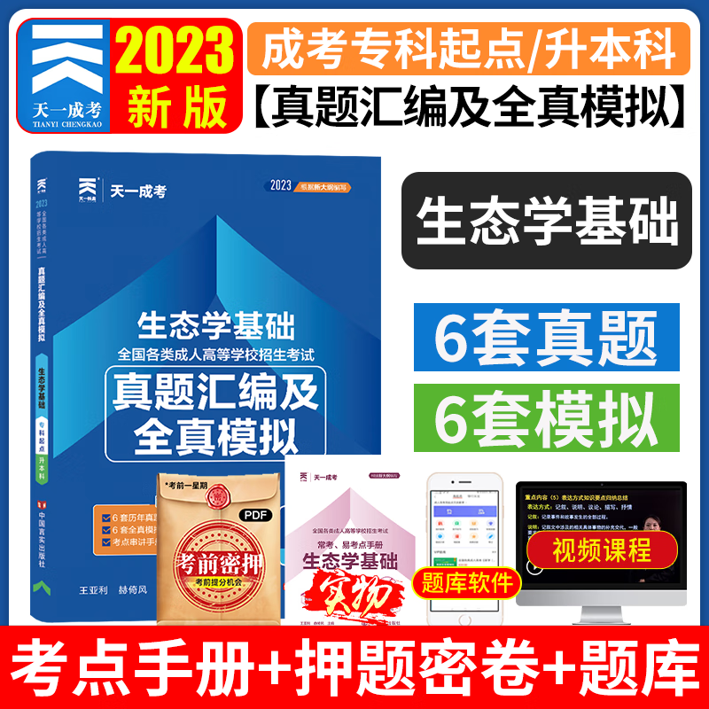 2023天一成考专升本 2023全国各类成人高考应试用书 成考专升本 函授 成人高等学校招生考试 成考专升本 成人高考专升本考试复习资料2023成人高考 生态学基础 历年真题汇编全真模拟试卷