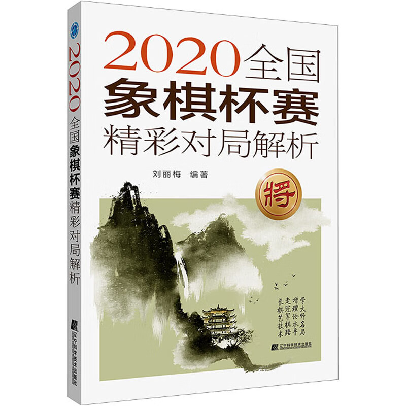 2020全国象棋杯赛精彩对局解析 图书