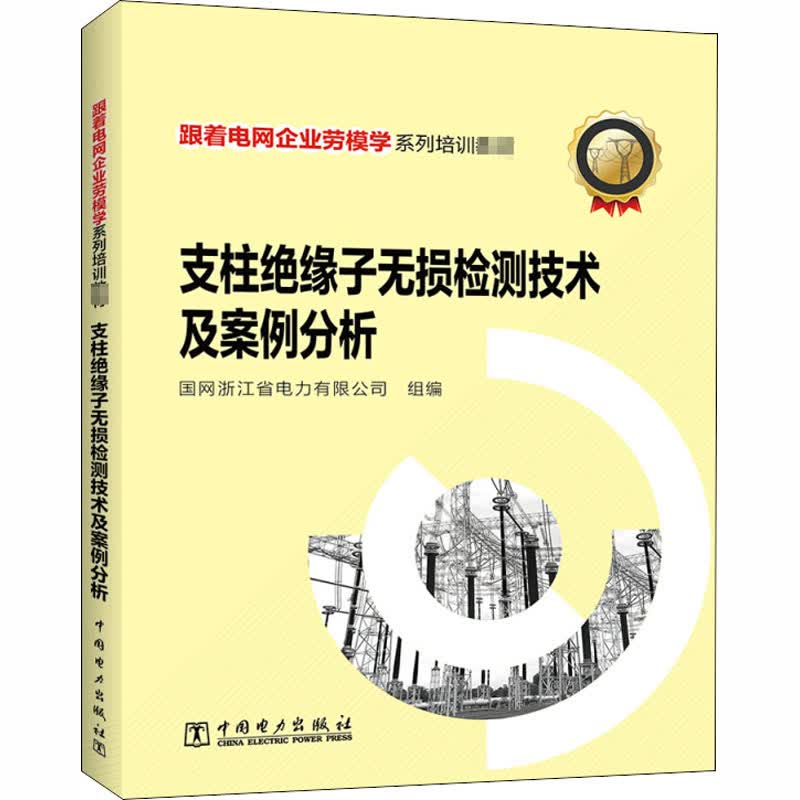 支柱绝缘子无损检测技术及案例分析