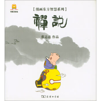 漫画禅说【好书，下单速发】