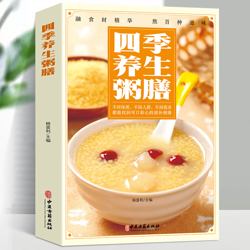 书籍 四季养生粥膳 彩色图解药膳汤膳粥膳家庭健康保健生活食谱饮粥膳补养生大全四季养生食补食疗中华百病药