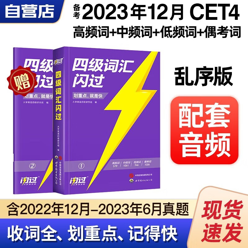 【备考23年12月】大学英语四六级真题试卷词汇 星火新东方英语四六级考试真题 巨微四级词汇闪过