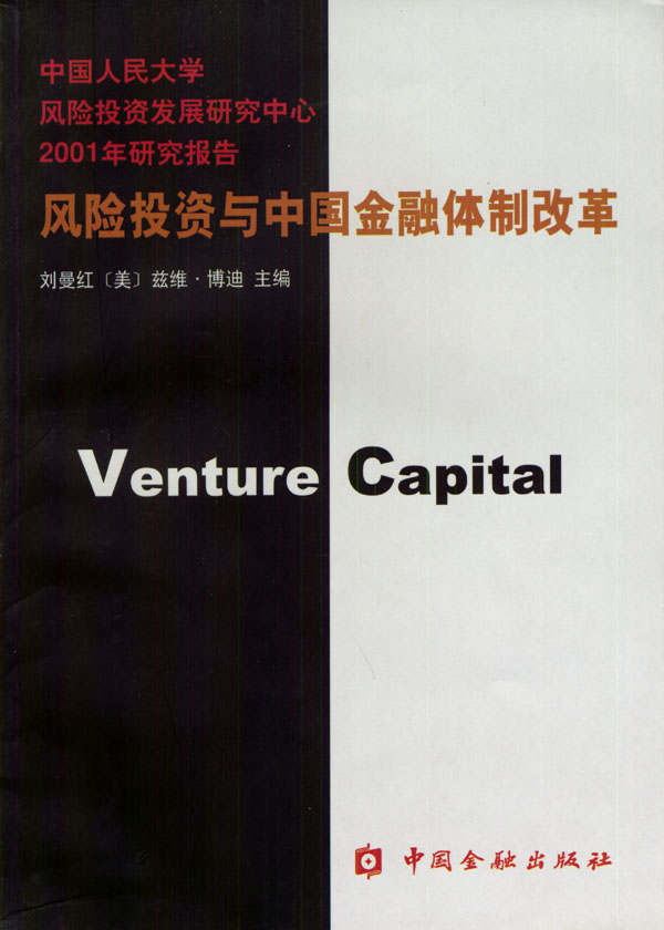 风险投资与中国金融体制改革