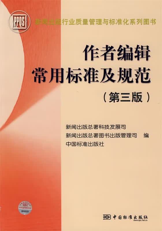 作者编辑常用标准及规范
