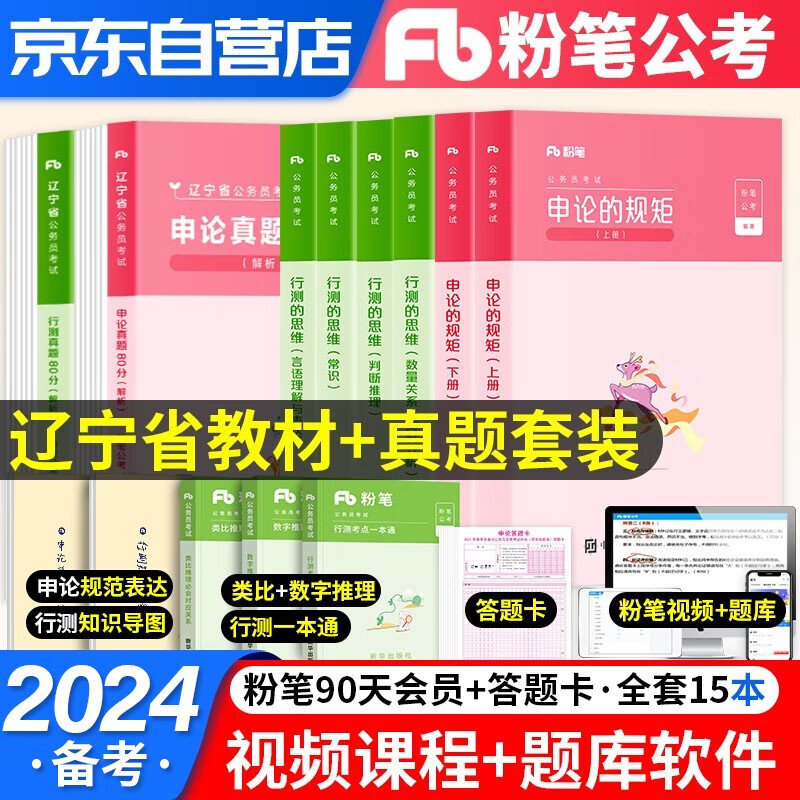 【单本包邮】备考2024粉笔公考辽宁省考公务员考试教材 行测+申论 真题80分+教材 全套8本 可搭配行测5000题国家公务员考试题库中公华图
