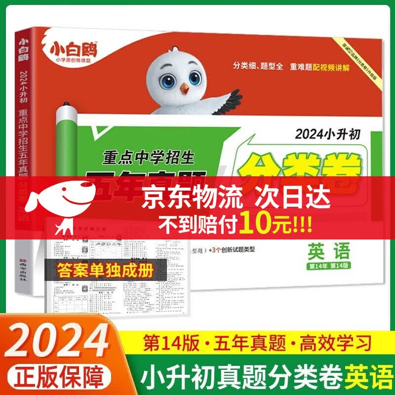 【科目自选】2024版万唯小白鸥小升初星空卷小升初分类卷小升初名校真题卷英语语文数学星空小白欧小学毕业升学重点中学招生分班试卷招生真题超详解 （英语）2024星空五年真题分类卷