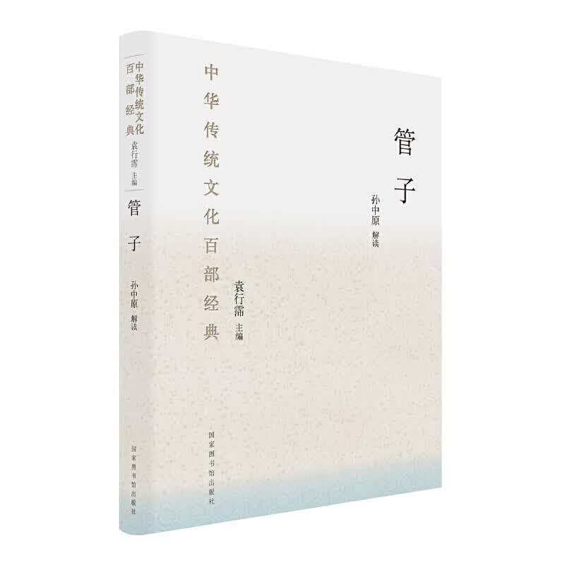 中华传统文化百部经典：管子  （本系列图书荣获2018第13届“文津图书奖”）