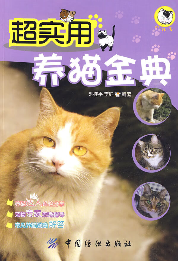 超实用养猫金典 刘桂平,李钰编著【书】