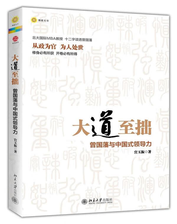 【现货】大道至拙：曾国藩与中国式领导力