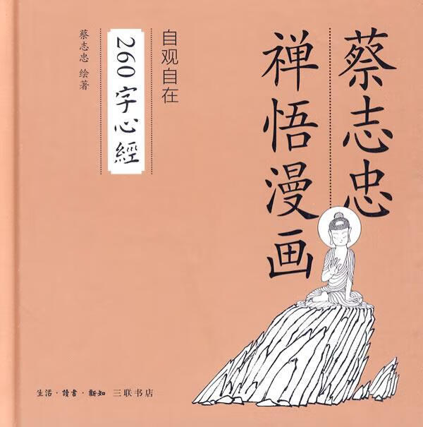 260字心经 蔡志忠绘著【书】