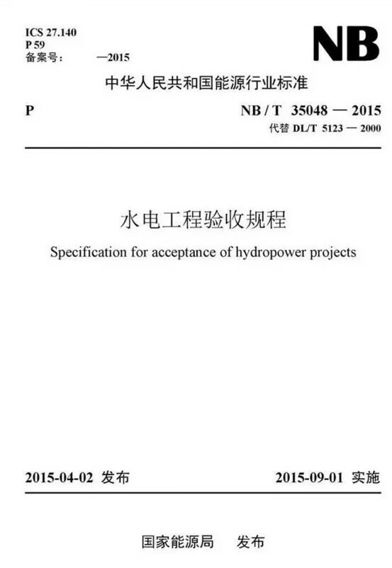 水电工程验收规程 NB/T 35048-2015