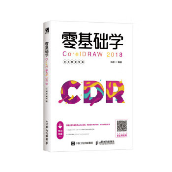 现货:零基础学CorelDRAW 2018 全教学版 9787115511973 人民邮电出版社 张静