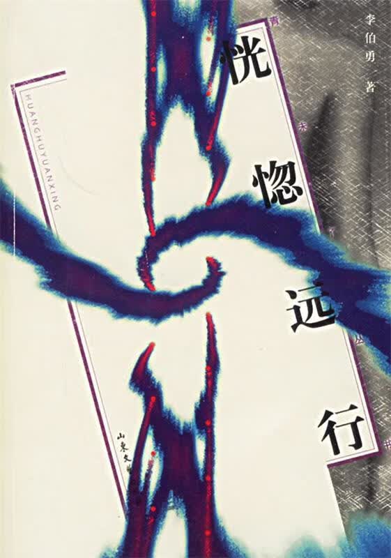 恍惚远行