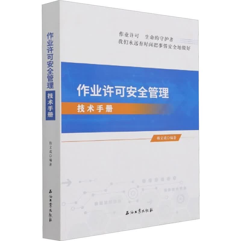 作业许可安全管理技术手册 韩文成 编 书籍 图书