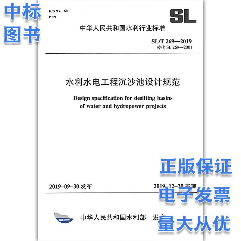 SL/T 269-2019 水利水电工程沉沙池设计规范中国水利水电出版社