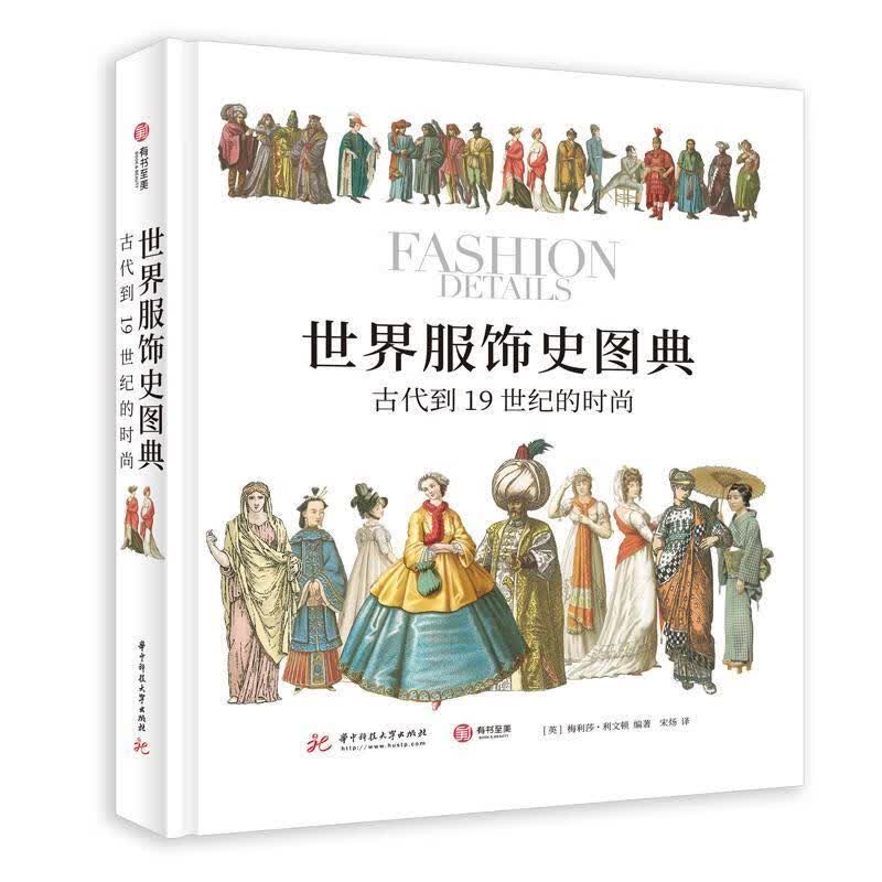 全新现货 世界服饰史图典(古代到1纪的时尚)(精) 9787568074285 梅利莎·利文顿 华