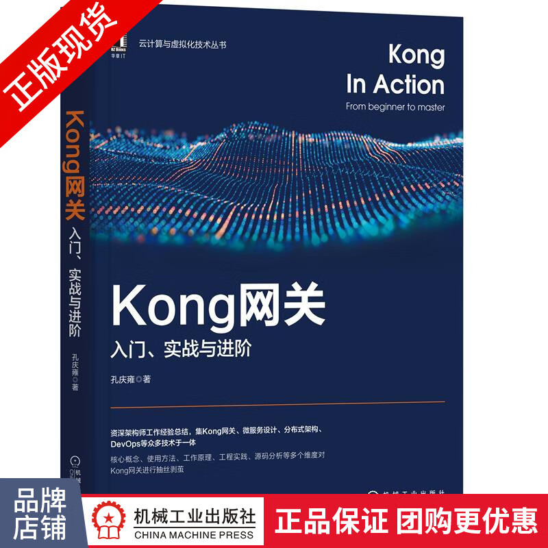 Kong网关:入门、实战与进阶 孔庆雍|8083670