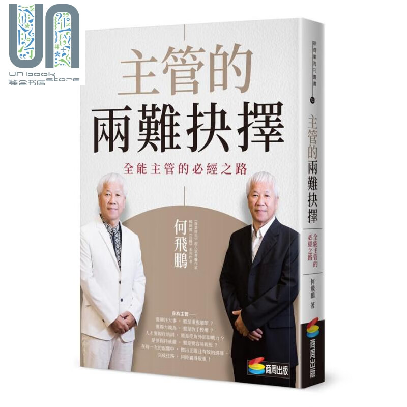 主管的两难抉择 全能主管的必经之路 港台原版 何飞鹏 商周出版